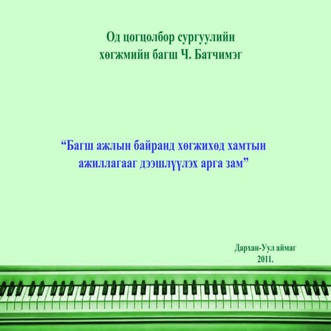 өргөмжлөл | DOCX