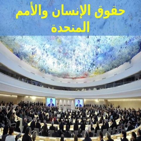 Human rights and the United Nations (Arabic).pptx
