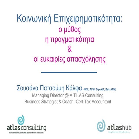 ΚοινΣΕπ Φιλάδελφος "Επιχειρώντας αλλιώς" | PPS