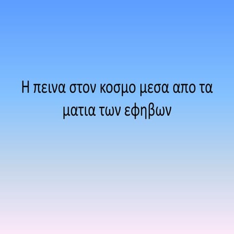 τα παιδια στην αφρικη πεθαινουν | DOC
