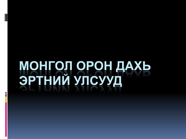 монголын түүх хичээлийн хөтөлбөр | PDF
