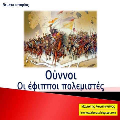 Ούννοι - Οι έφιπποι πολεμιστές | PPTX