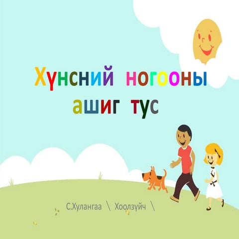 Хүнсний ногооны ашиг тус Ppt