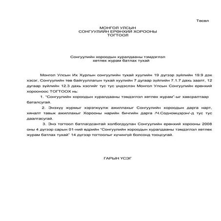 Сонгуулийн хороодын хуралдааны тэмдэглэл хөтлөх журам батлах тухай | PDF