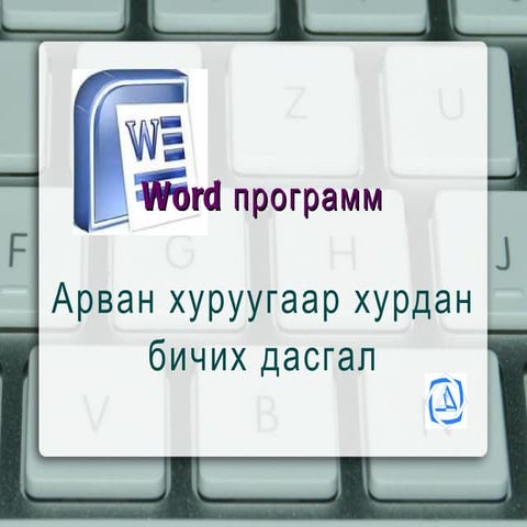 гарын 10 хуруугаар бичих | PPTX