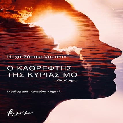 Ο ΚΑΘΡΕΦΤΗΣ ΤΗΣ ΚΥΡΙΑΣ ΜΟ | PDF