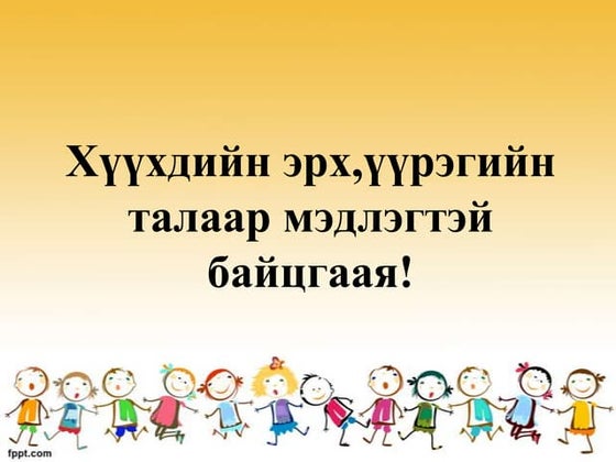 хүүхэд хамгаалал | PPT