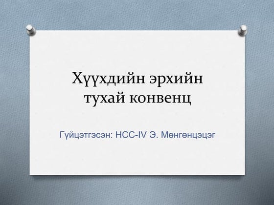 ХҮҮХДИЙН ЭРХИЙН ТУХАЙ КОНВЕНЦИЙН ТАНИЛЦУУЛГА Ppt