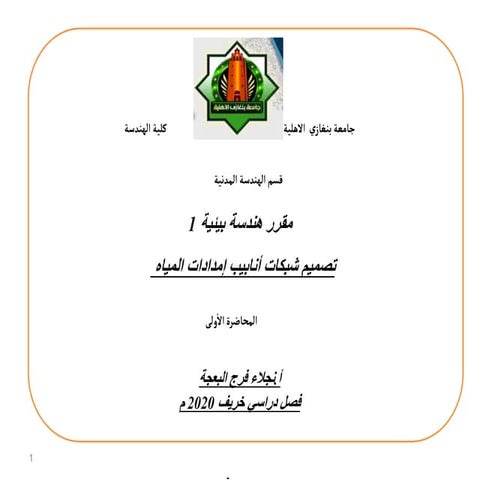 Lecture of environmental engineering lec 1 | PPTX