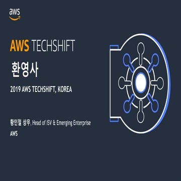 [AWS Techshift] 환영사 - 황인철 상무, AWS | PPT