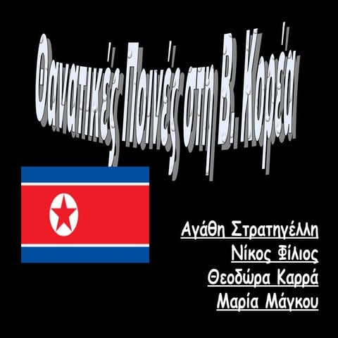 θανατικη ποινη 6 | PPTX