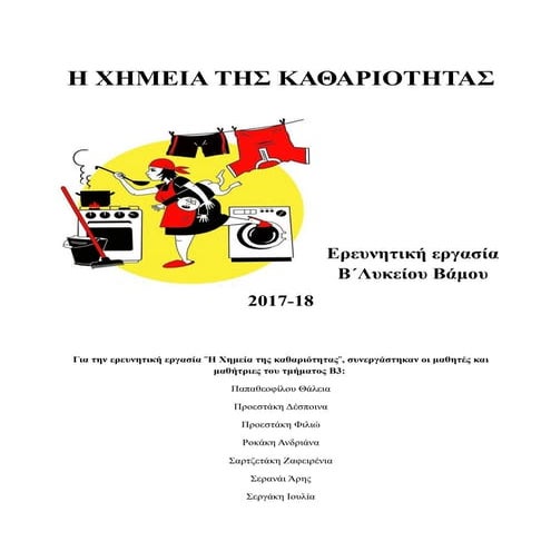 Η Χημεία της Καθαριότητας | RTF