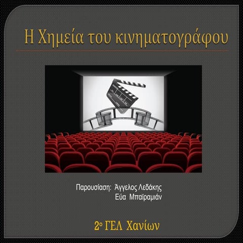 Η Χημεία του κινηματογράφου (με τα μάτια των μαθητών) | PPT