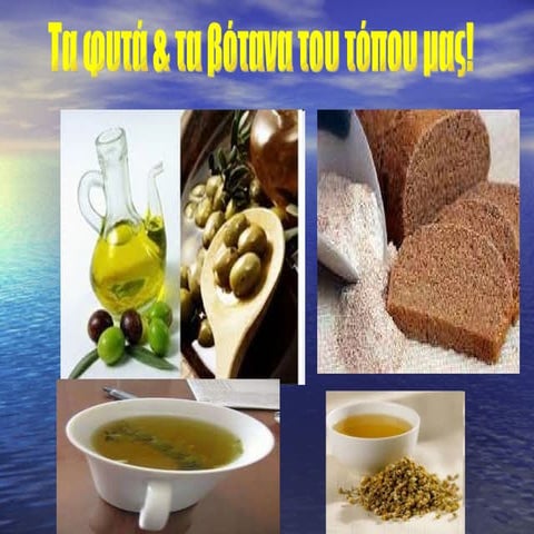 τα προϊοντα των_ζερβοχωρίων | PPT