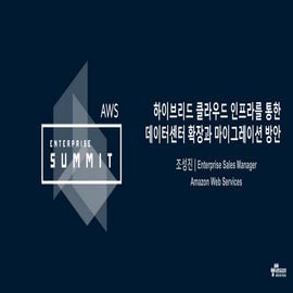 Aws Enterprise Summit 하이브리드 클라우드 인프라를 통한 데이터센터 확장과 마이그레이션 방안 조성진