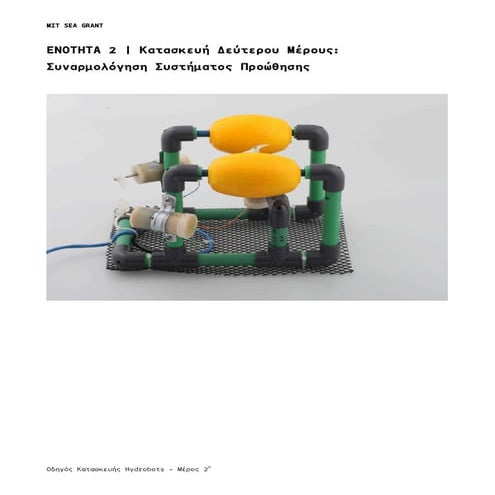 HYDROBOT - ΟΔΗΓΟΣ ΚΑΤΑΣΚΕΥΗΣ ΥΠΟΒΡΥΧΙΟΥ ΡΟΜΠΟΤ: part_1 | PDF
