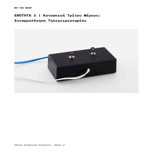 HYDROBOT - ΟΔΗΓΟΣ ΚΑΤΑΣΚΕΥΗΣ ΥΠΟΒΡΥΧΙΟΥ ΡΟΜΠΟΤ: part_1 | PDF