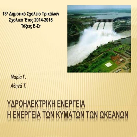 Υδροηλεκτρική Ενέργεια | PPTX