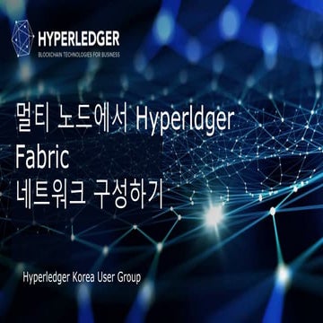 [2019.03] 멀티 노드에서 Hyperledger Fabric 네트워크 구성하기 | PPTX