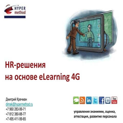 HyperMethod оценка_4g | PPTX