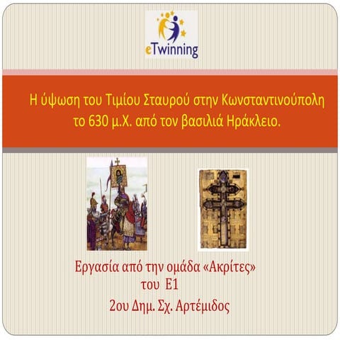 Η ΥΨΩΣΗ ΤΟΥ ΤΙΜΙΟΥ ΣΤΑΥΡΟΥ | PPTX