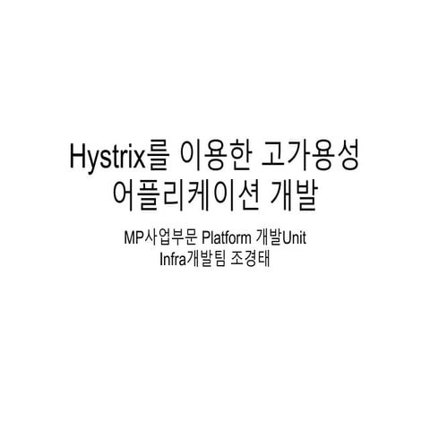 Hystrix소개 | PPT
