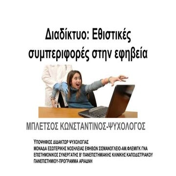 Εθισμός στα κοινωνικά δίκτυα | PPTX