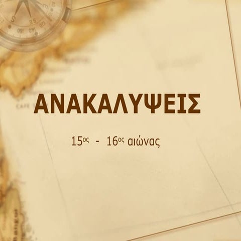 Εξερευνήσεις και θαλασσοπόροι 15ος-16ος αιώνας | PPTX