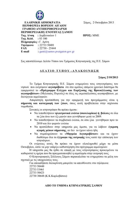 Αναφορά Ν. Μηταράκη σχετικά με τη μετάθεση του ιατρού του ιατρείου της ...