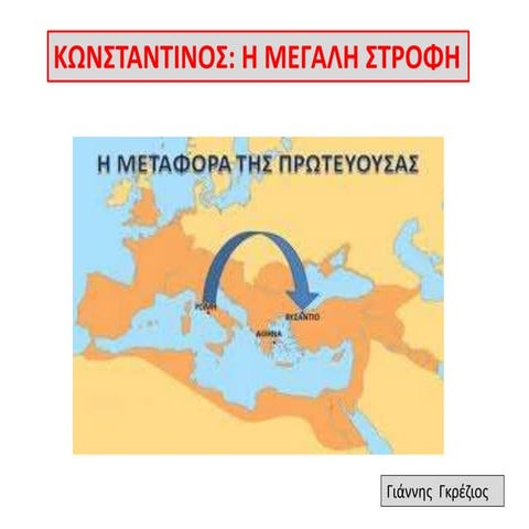 κωνσταντIνοσ η μεγαλη στροφη | PPTX