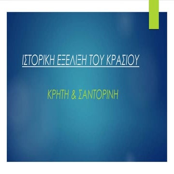 Iστορική εξέλιξη του κρασιού Κρήτη & Σαντορίνη | PPSX