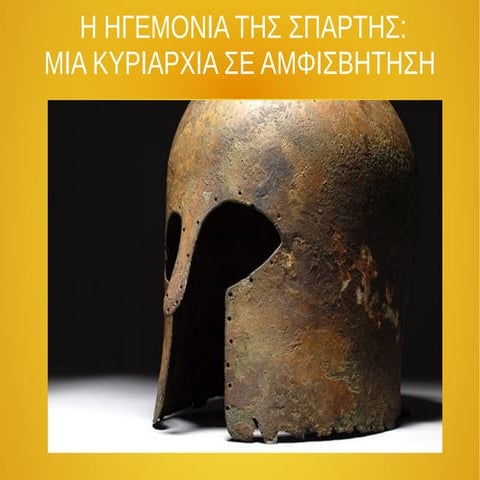 Α ΓΥΜΝΑΣΙΟΥ ΜΑΘΗΜΑ 24 Η ΗΓΕΜΟΝΙΑ ΤΗΣ ΣΠΑΡΤΗΣ | ODP