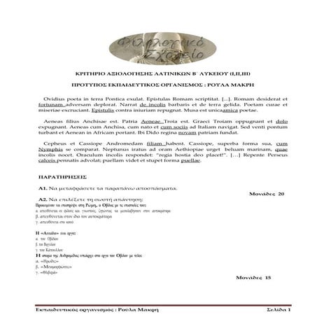 κριτηριο αξιολογησης-λατινικων-β΄-λυκειου-I-ii-iii | PDF