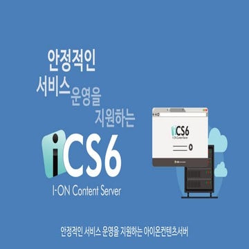 I-ON Content Server (CMS) 소개자료 | PPT