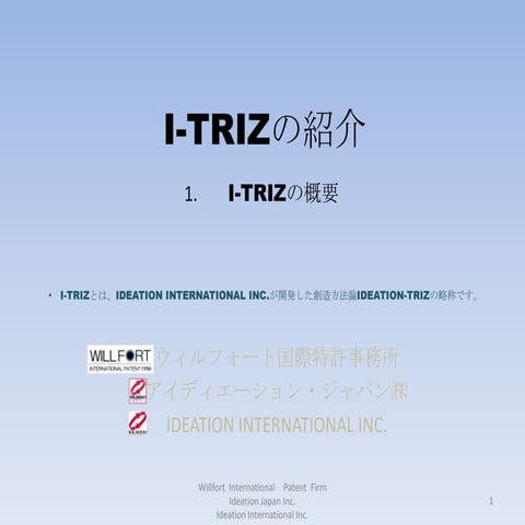 I-TRIZ の概要 | PPTX