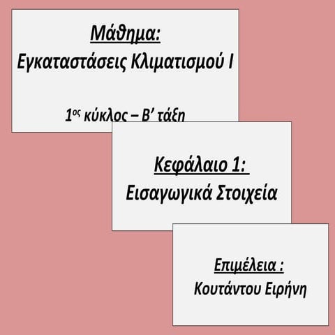 κλιματισμοσ I κεφ 1 | PPT
