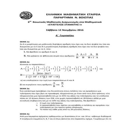 Ευαγγελος Σταμάτης I (2016) | PDF