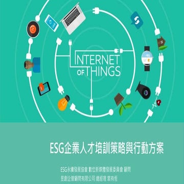 i聯網35：ESG企業人才培訓策略與行動方案.pdf | Business | Business and Finance