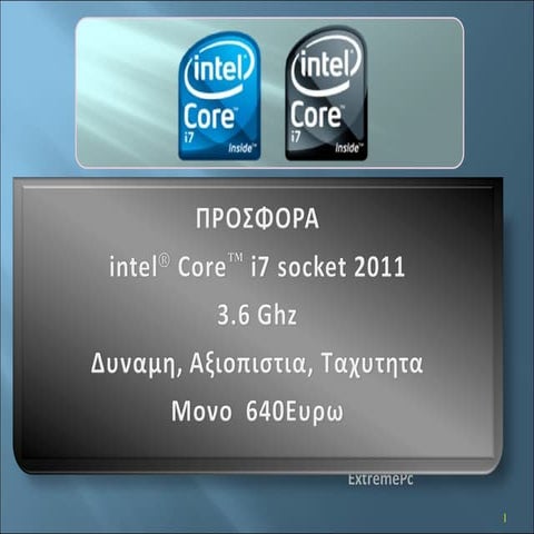 Προσφορα I7 | PPT