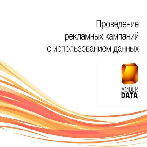 Iab amber data | PDF