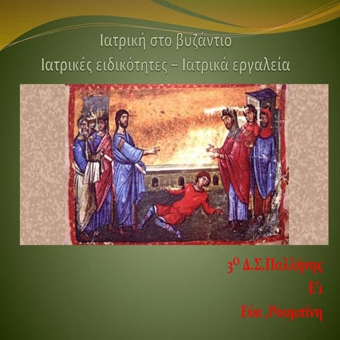 Ιατρική - Νοσοκομεία στο Βυζάντιο | PPTX