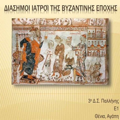 Διάσημοι ιατροί του Βυζαντίου | PPTX
