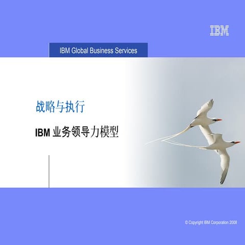 Ibm 战略与执行：ibm业务领导力模型 | PPT
