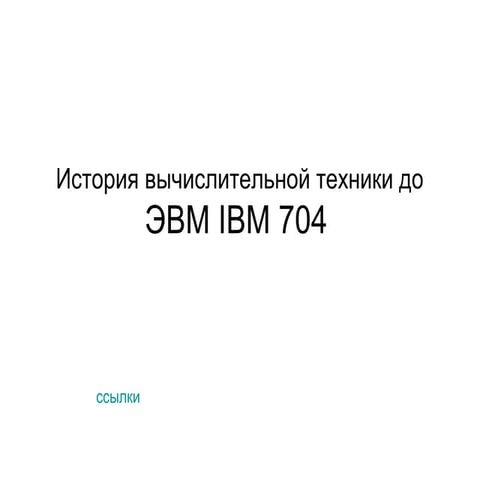 эвм Ibm 704 | PPT