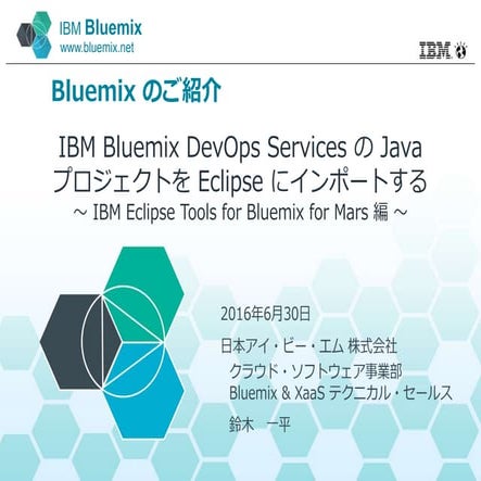 IBM Bluemix DevOps Services のプロジェクトを Eclipse にインポートする ～ IBM Eclipse Tools for Bluemix for Mars 編 ...