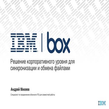 IBM Box - решение корпоративного уровня для синхронизации и обмена ...
