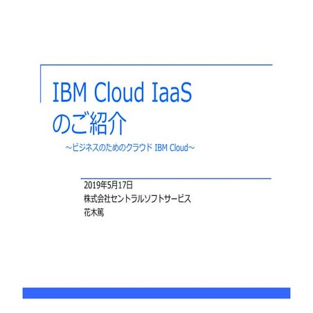 IBM Cloud IaaSのご紹介 | PDF