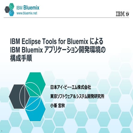 IBM Eclipse tools for Bluemix の構成手順 | PDF