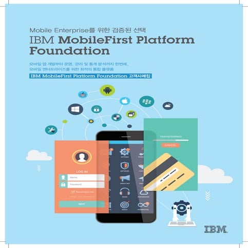 IBM MobileFirst Platform 고객사례집 | PDF