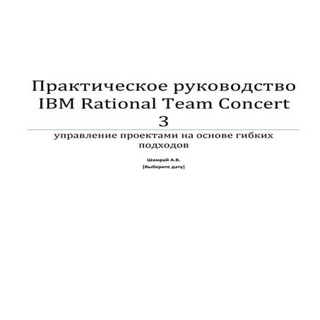 Практическое руководство IBM RTC 3 - Управление проектами на основе гибких подходов | PDF